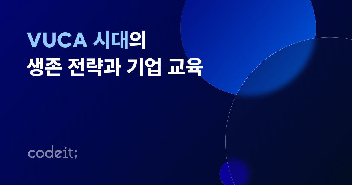 VUCA 시대, 기업의 생존전략과 기업교육 - 코드잇 기업교육