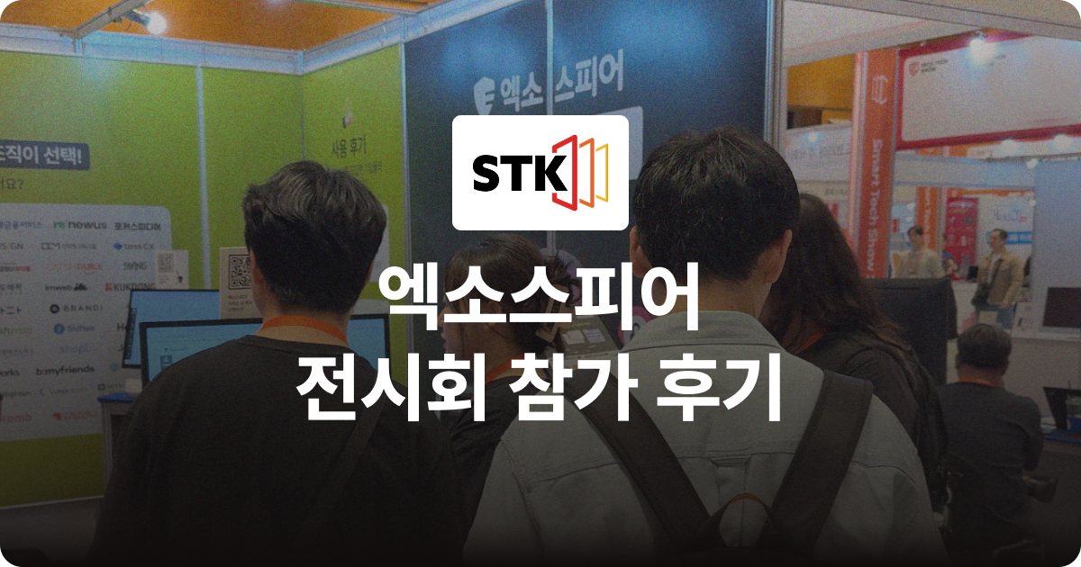 기업 보안은 선택이 아닌 필수! 스마트테크 코리아(STK 2025)에서 엑소스피어를 소개했어요. - B2B SaaS 보안, 엑소스피어 블로그