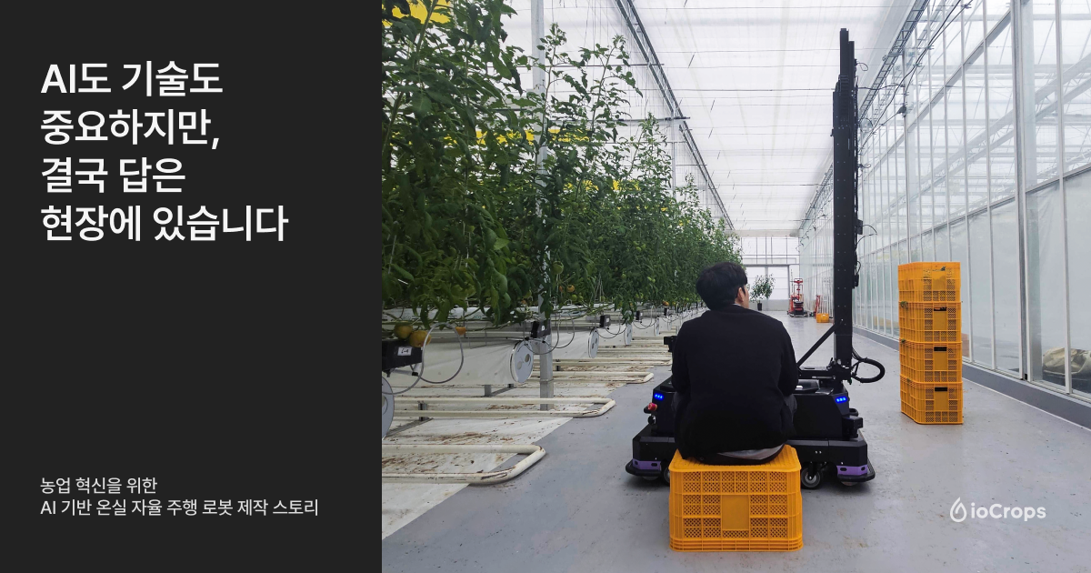 온실에서 굴러가는 농업 로봇의 꿈 ‘헤르마이(HERMAI)’ 예찰 로봇의 시작 - 아이오크롭스 블로그