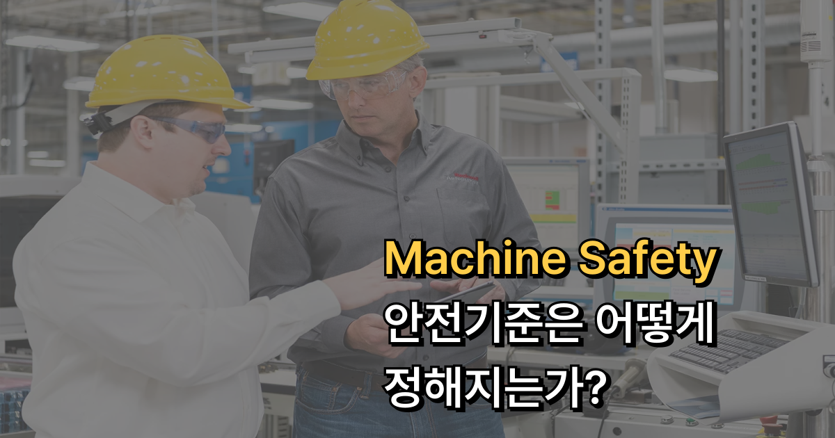 Machine Safety 안전기준은 어떻게 정해지는가? - 스마트팩토리, 위너스오토메이션 블로그
