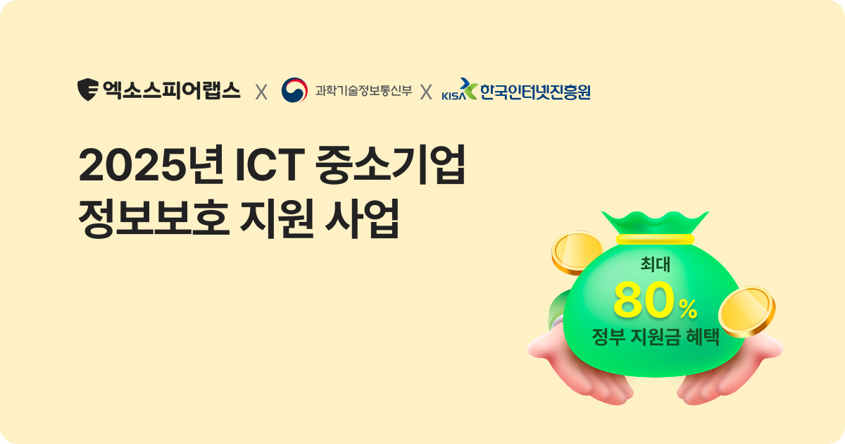 2025 ICT 중소기업 정보보호 지원 사업으로 보안 솔루션 비용 80% 지원 받으세요! - B2B SaaS 보안, 엑소스피어 블로그