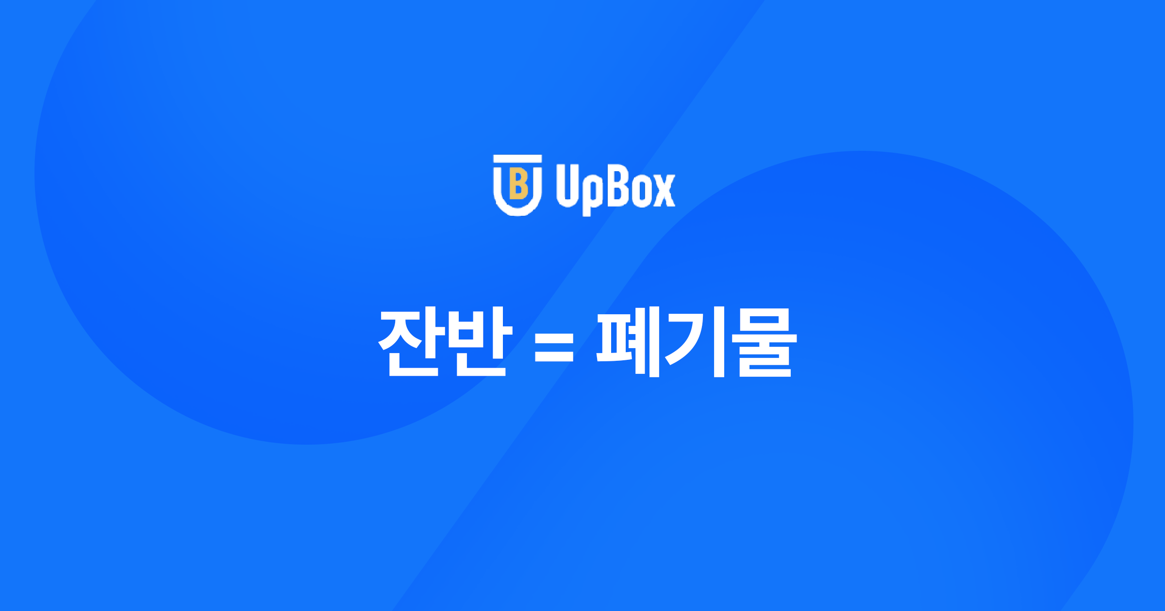 잔반 없는 날, 메뉴 선정이 고민이라면? '진짜 인기 메뉴'는 따로 있어요 - 업박스 공식 블로그