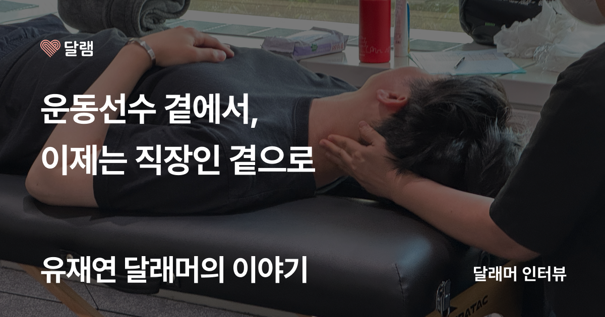 [달래머 인터뷰] 운동선수 곁에서, 이제는 직장인 곁으로 - Dallem 블로그