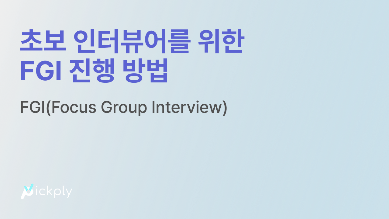 초보 인터뷰어를 위한 FGI(Focus Group Interview, 포커스 그룹 인터뷰) 진행 방법 - 링크 기반 데이터 수집 ...
