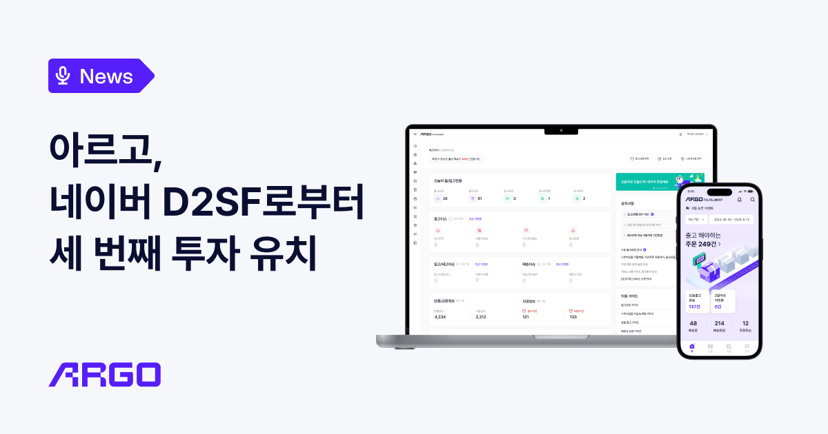 아르고, 네이버 D2SF로부터 세번째 투자 유치 - 아르고 풀필먼트 블로그
