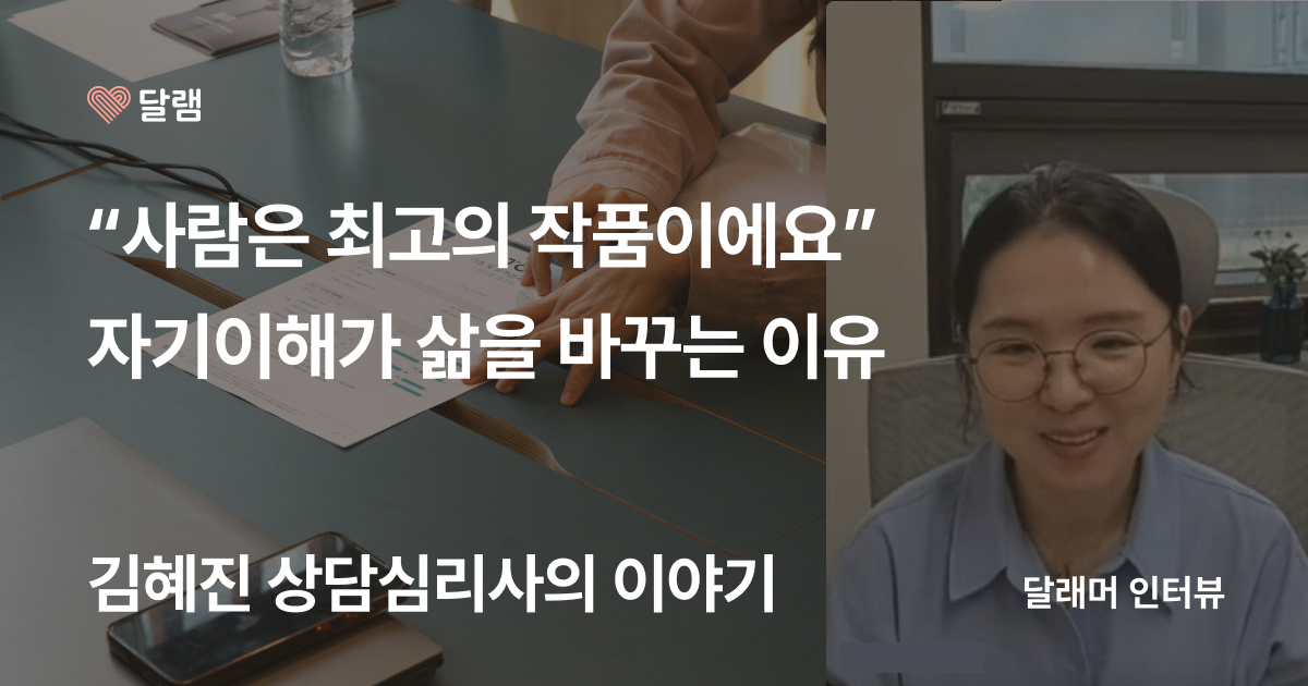 [달래머 인터뷰] “사람은 최고의 작품이에요” — 김혜진 상담심리사가 전하는 마음 돌봄의 가치 - Dallem 블로그