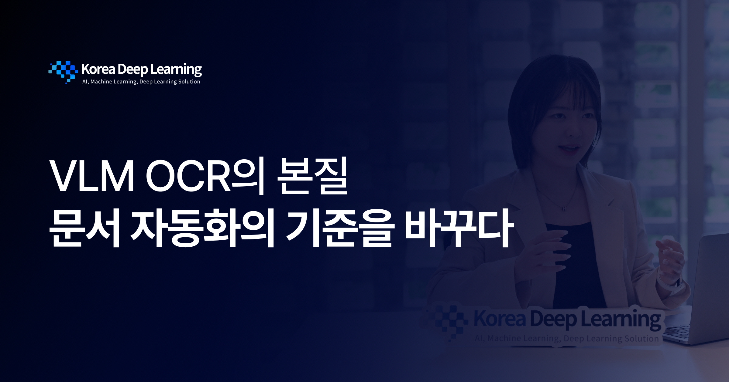‘VLM OCR’의 본질 – 비전 언어 모델로 문서 자동화의 기준을 바꾸다 - VLM OCR 기술력 독보적 1위, 한국딥러닝이 증명합니다