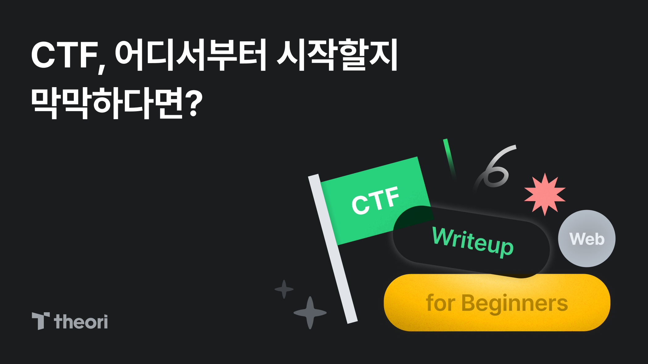 CTF, 어디서부터 시작할지 막막하다면? (필수 10문 10답) - Theori 블로그