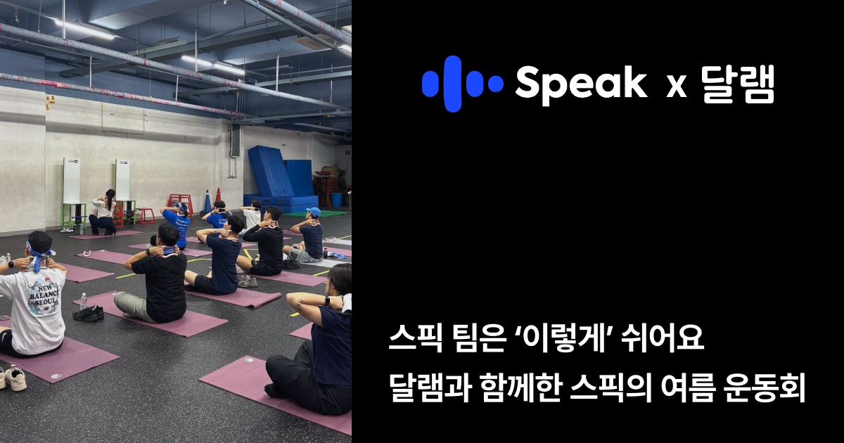 스픽 팀은 ‘이렇게’ 쉬어요. 달램과 함께한 스픽의 여름 운동회 - Dallem 블로그