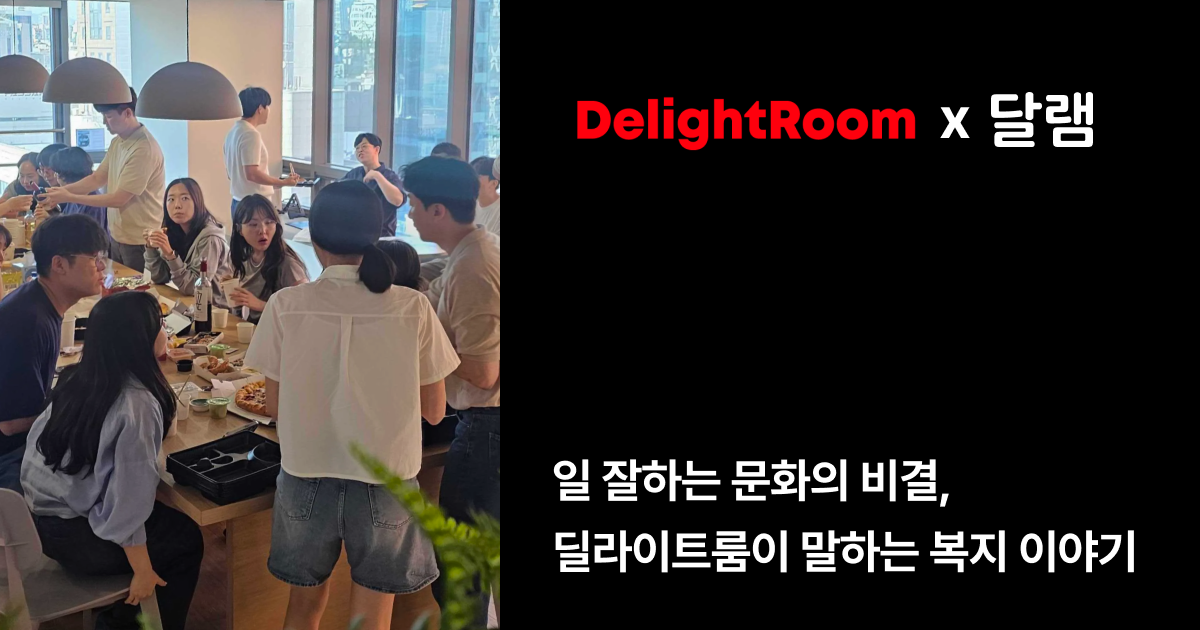 [기업 인터뷰] 일 잘하는 문화의 비결, 딜라이트룸이 말하는 복지 이야기 - Dallem 블로그