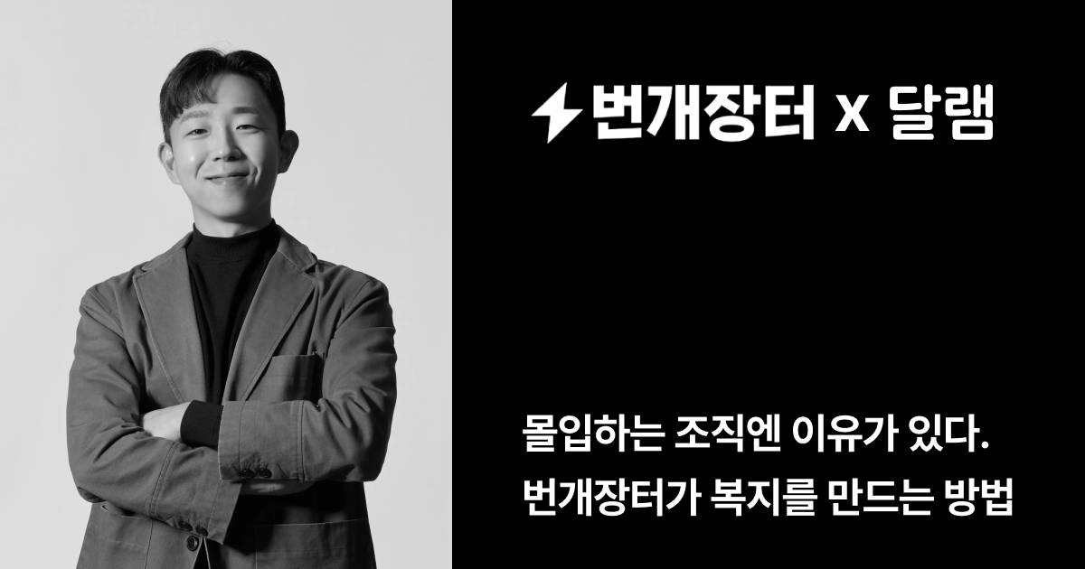 [기업 인터뷰] 구성원이 몰입하는 조직엔 이유가 있다 – 달램과 함께한 번개장터 이야기 - Dallem 블로그