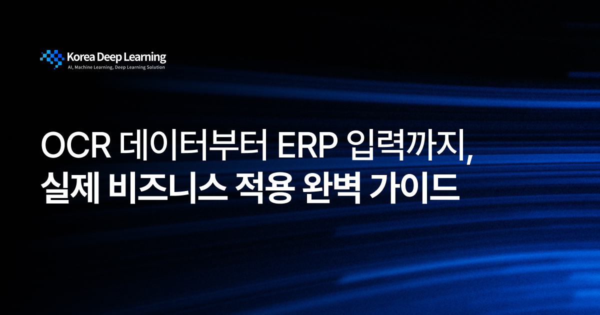 OCR 정보 추출부터 ERP 입력까지, 실제 비즈니스 적용 프로세스 완벽 가이드 - VLM OCR 기술력 독보적 1위, 한국딥러닝이 증명합니다