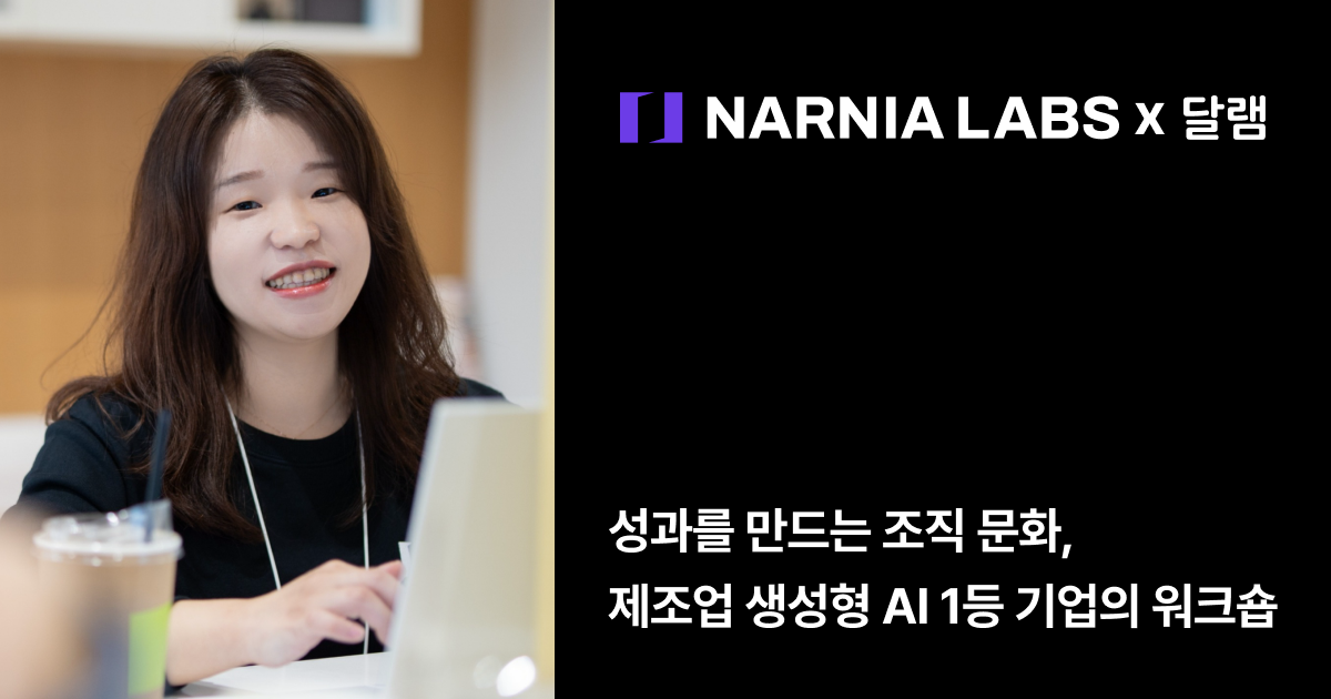 [기업 인터뷰] 성과를 만드는 조직 문화, 제조업 생성형 AI 1등 기업의 워크숍 이야기 - Dallem 블로그