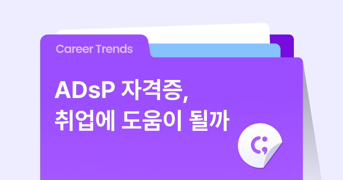 데이터분석 준전문가 자격증(ADsP), 취업에 도움이 될까? - 코드잇 블로그