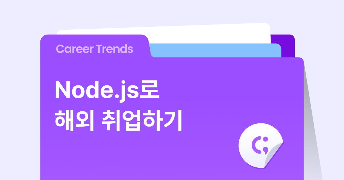 Nodejs 백엔드 개발로 해외 취업하기 글로벌 커리어 시작 가이드 코드잇 블로그