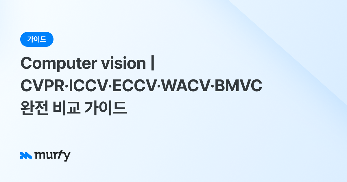 Computer vision | CVPR·ICCV·ECCV·WACV·BMVC 완전 비교 가이드 - AI LaTeX Tool - Write Faster with Murfy