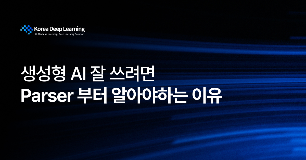 생성형 AI 잘 쓰려면 Parser부터 알아야 하는 이유 - Blog