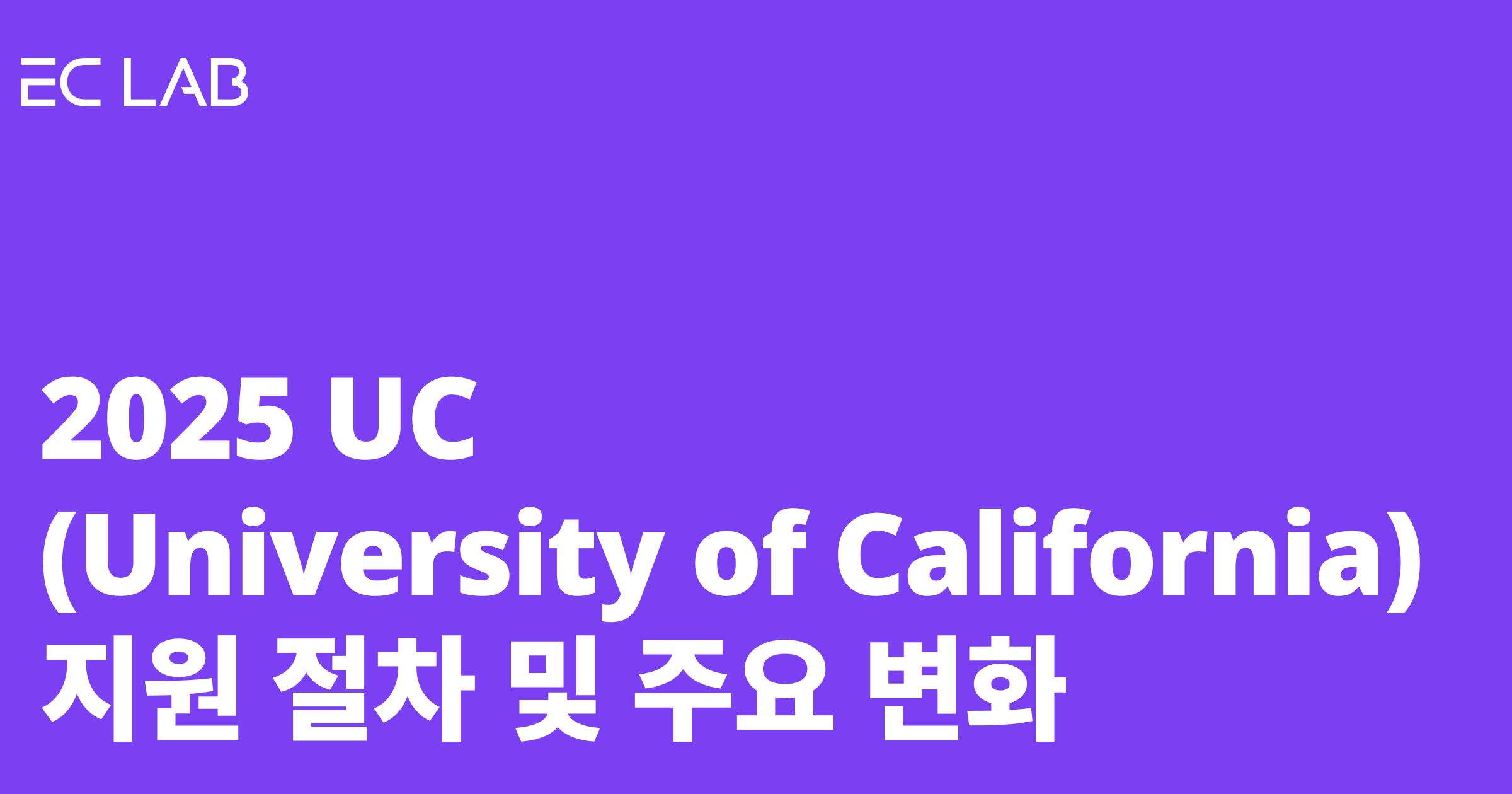 2025 UC(University of California) 지원 절차 및 주요 변화 - ECLAB 블로그