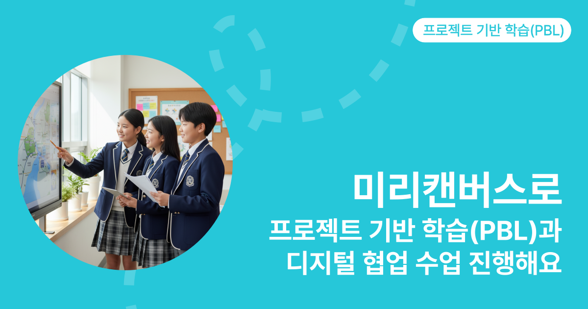 프로젝트 기반 학습(PBL), 제대로 하려면 꼭 알아야 할 것들 - 교육을 위한 모든 디자인, 교육용 미리캔버스