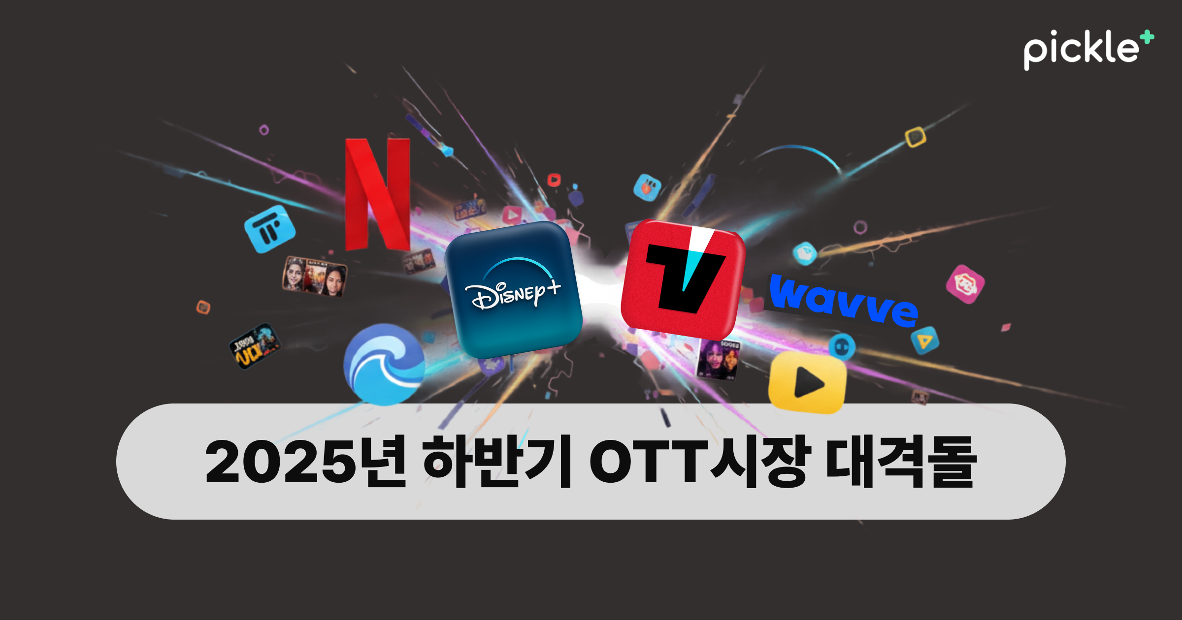 2025년 하반기 OTT 시장 대격돌: 디즈니 플러스의 반격은 성공할까? - 피클플러스 공식 블로그