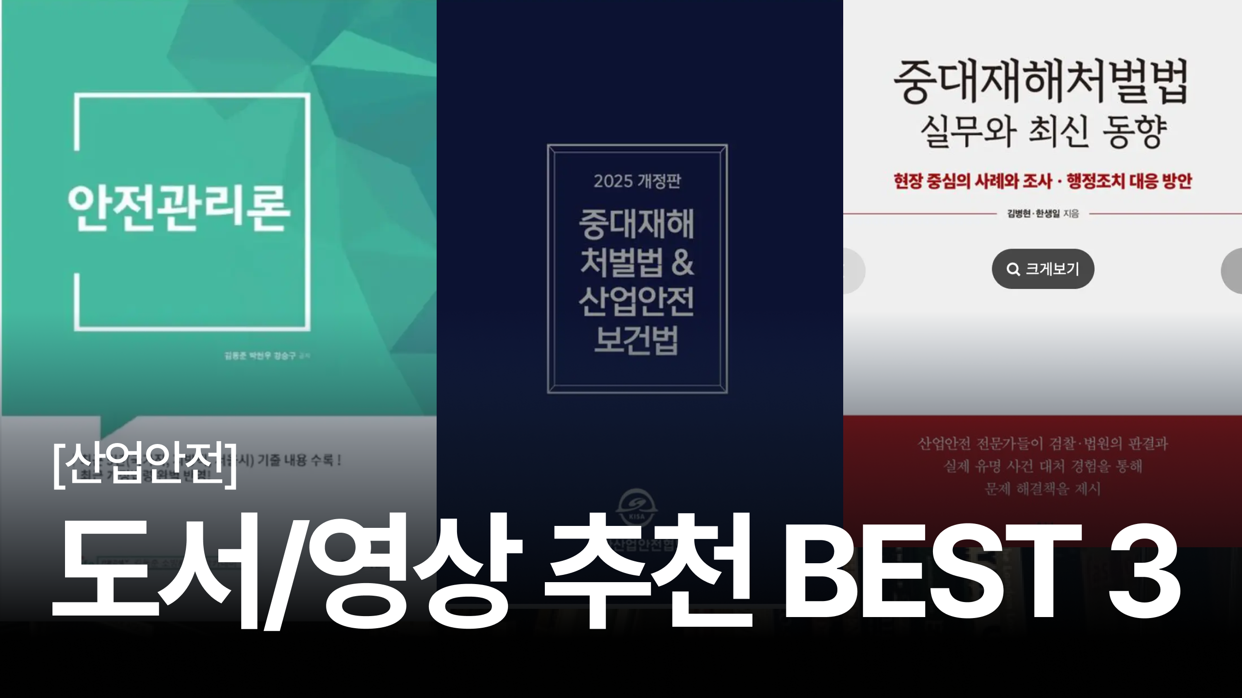 안전 관리의 새로운 시각을 여는 책, 영상, 콘텐츠 추천 - Dallem 블로그