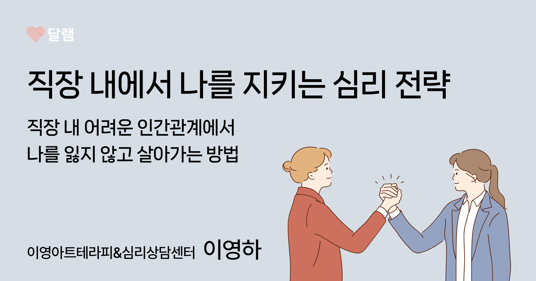 직장 내에서 나를 지키는 심리 전략 - Dallem 블로그