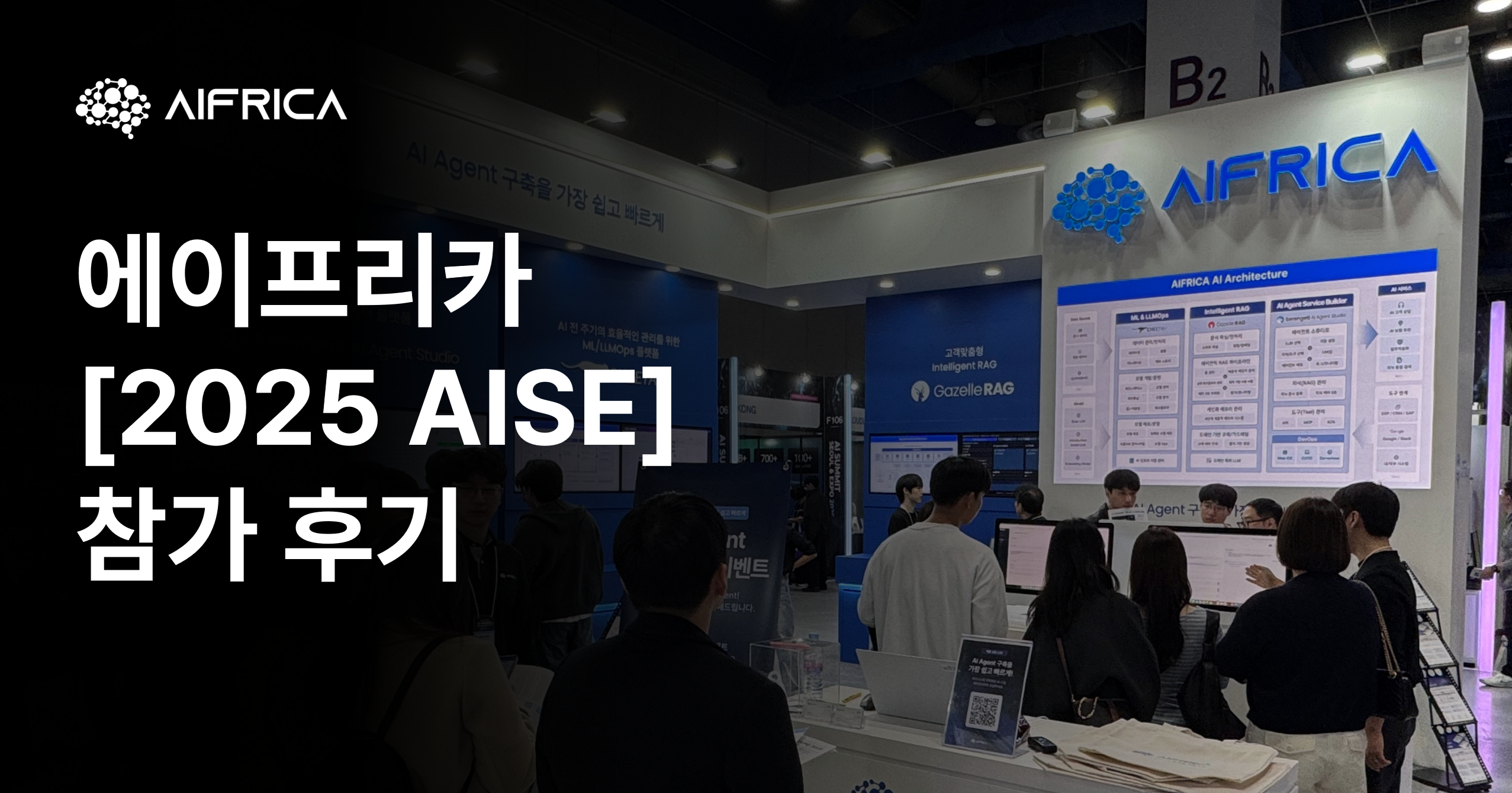 에이프리카, AISE 2025에서 ‘가장 쉽고 빠른 AI Agent 구축 기술’로 주목 받다 - AI and Cloud by ...