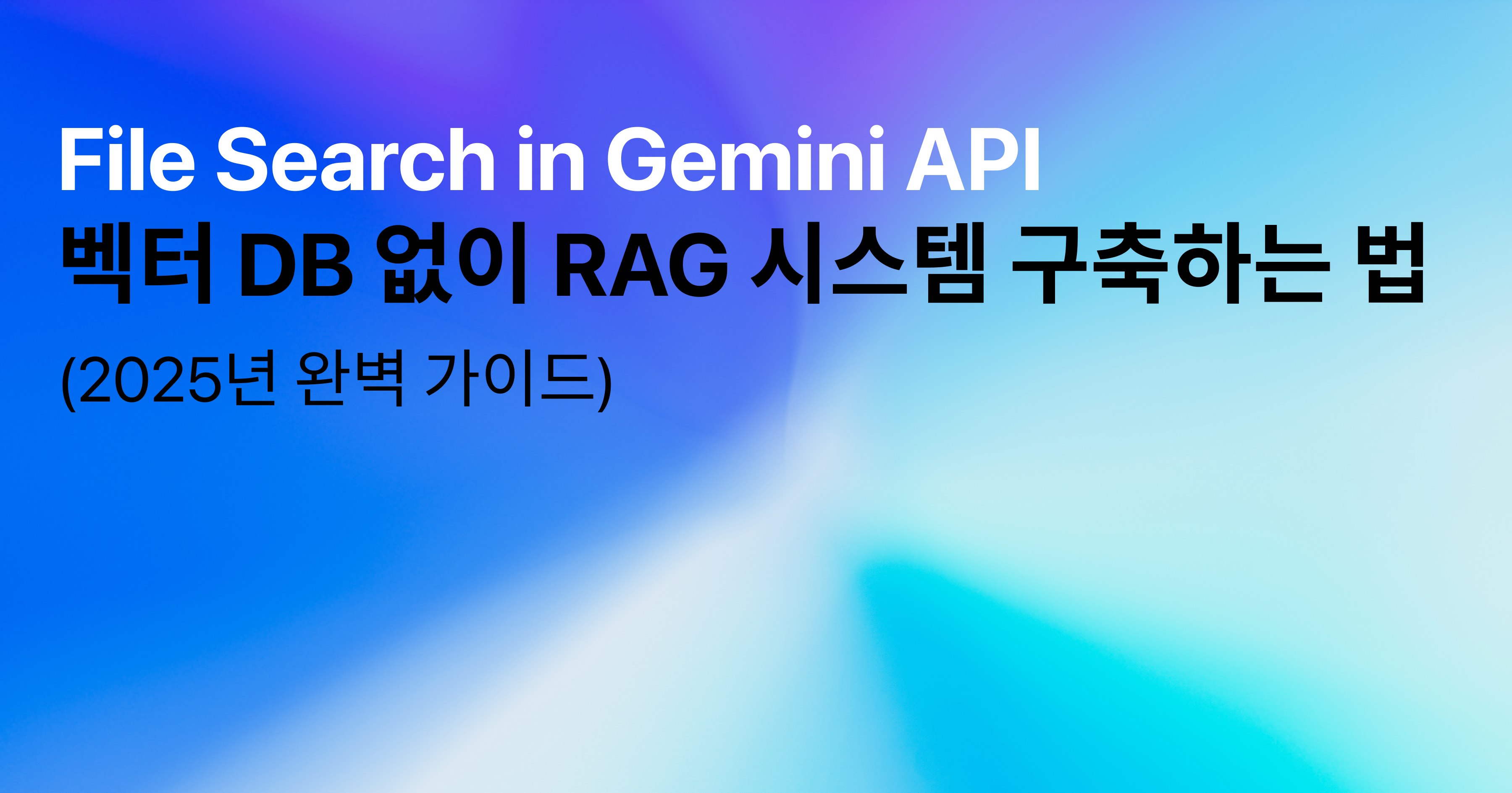 Google Gemini File Search API: 벡터 DB 없이 RAG 시스템 구축하는 법 (2025년 완벽 가이드) - 피카부랩스 블로그