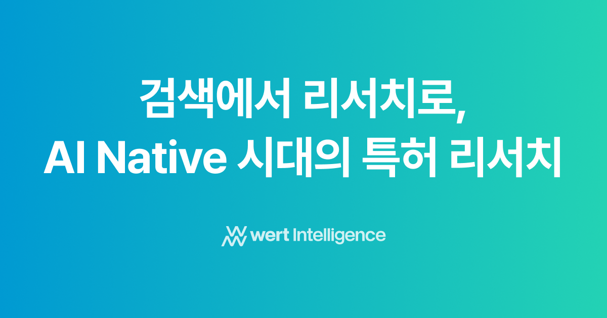 AI Native 시대의 특허 리서치 | 검색에서 인사이트로 - 워트인텔리전스 블로그