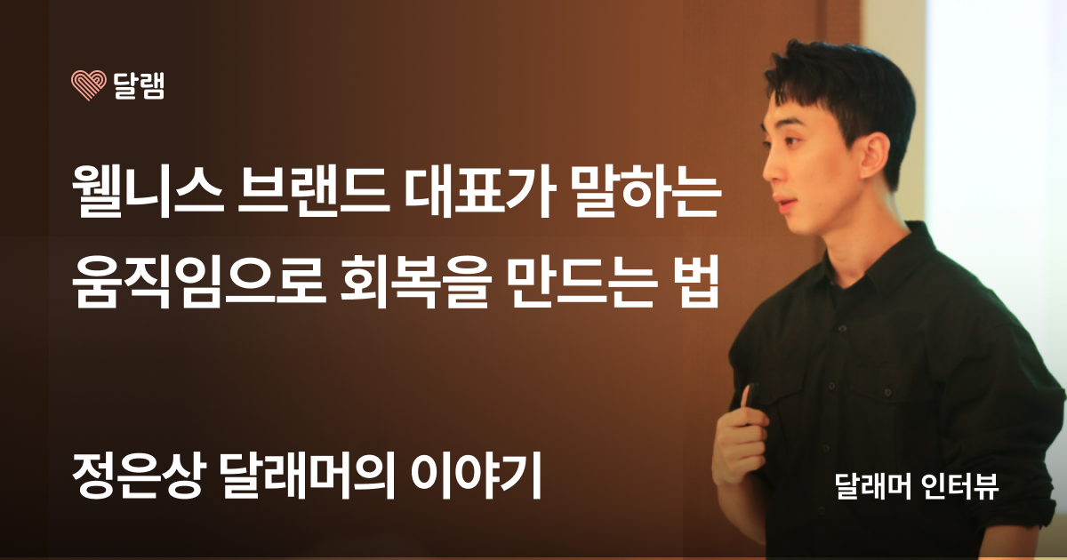 [달래머 인터뷰] 움직임으로 회복을 만드는 사람, 웰니스 브랜드 '핏솔' 정은상 대표 이야기 - Dallem 블로그