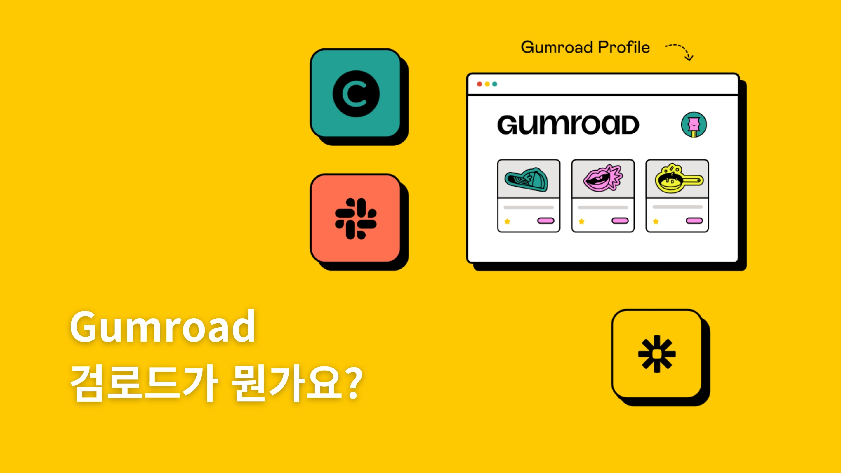 검로드 Gumroad 가 뭔가요? - CTEE blog
