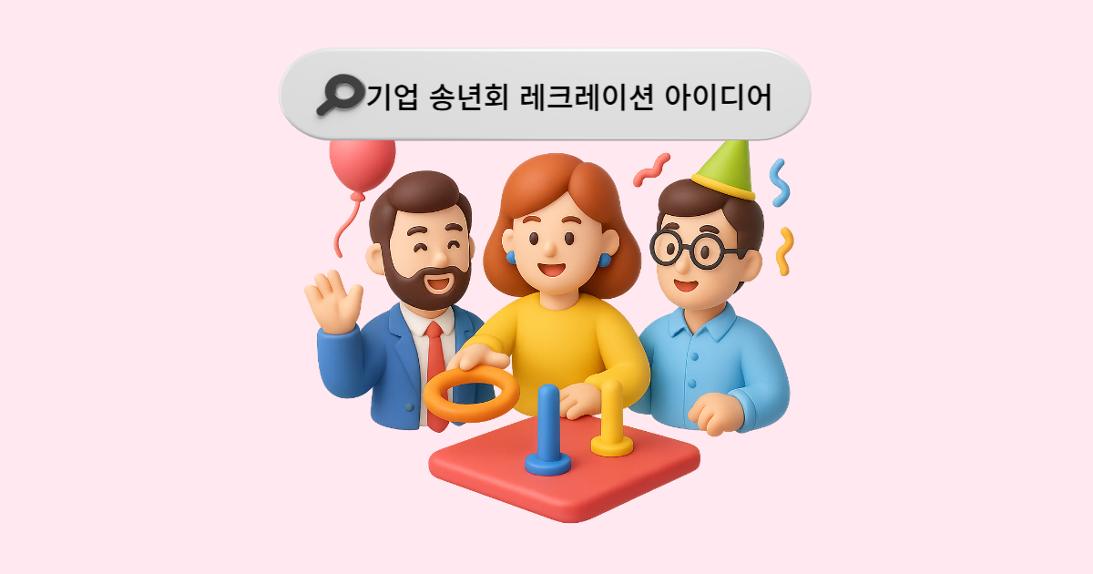 기업 연말 파티 송년회 레크레이션 게임 아이디어 추천! (+송년회 경품 추천까지!) - 기프티쇼 비즈 블로그