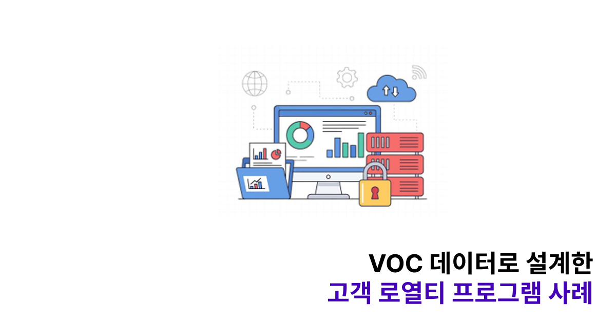 VOC 데이터로 설계한 고객 로열티 프로그램 사례 - 바인더 블로그