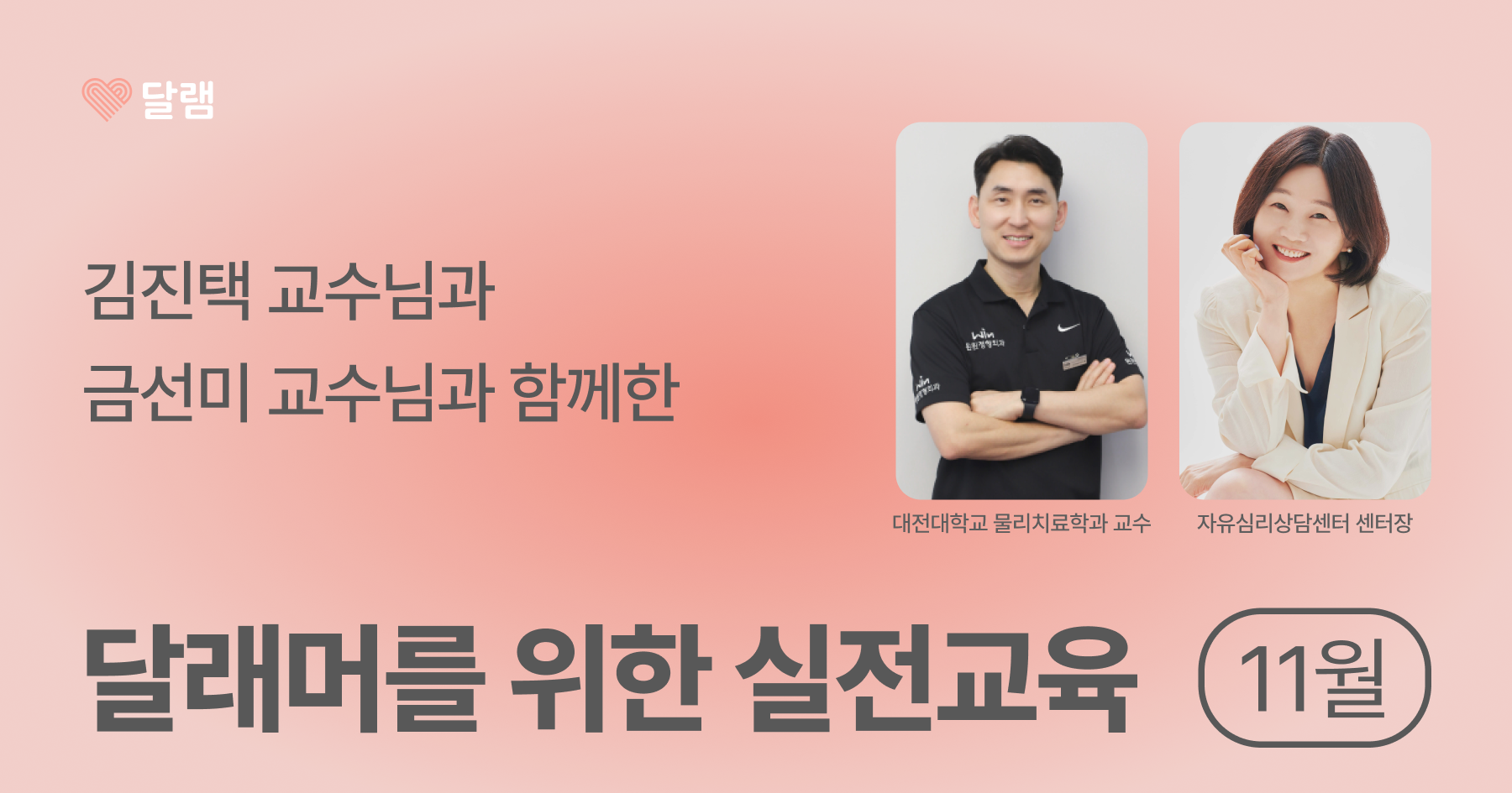 11월 | 달래머 피지컬·멘탈케어 교육 후기 - Dallem 블로그