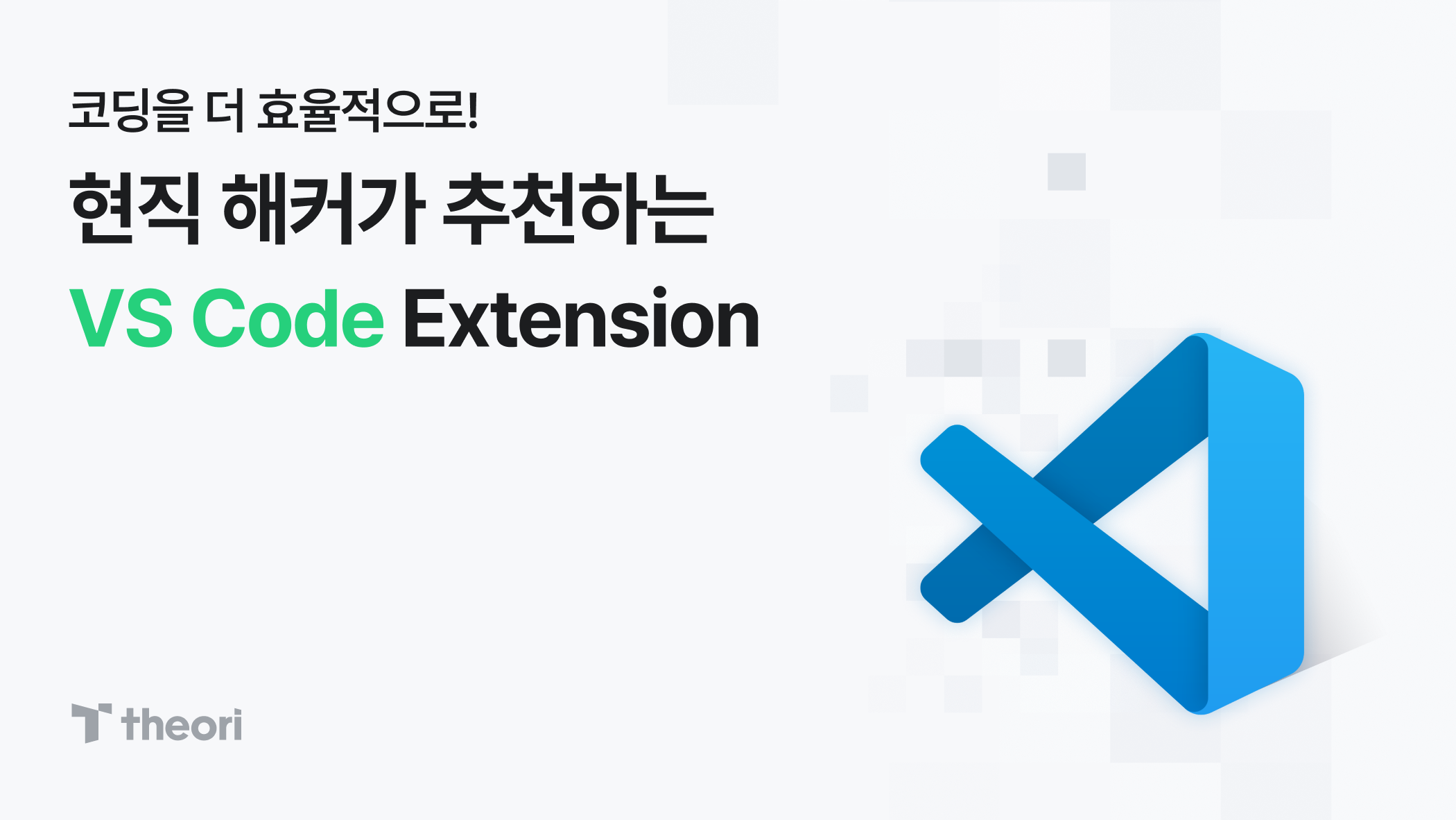 현직 해커가 쓰는 VS Code 추천 기능과 Extension 5가지 - Theori 블로그