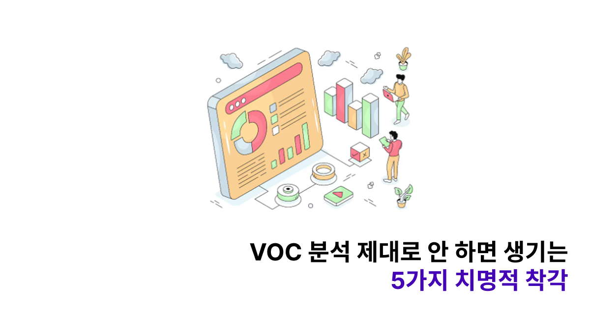 VOC 분석 제대로 안 하면 생기는 5가지 치명적 착각 (CX 담당자가 가장 많이 틀리는 부분) - 바인더 블로그