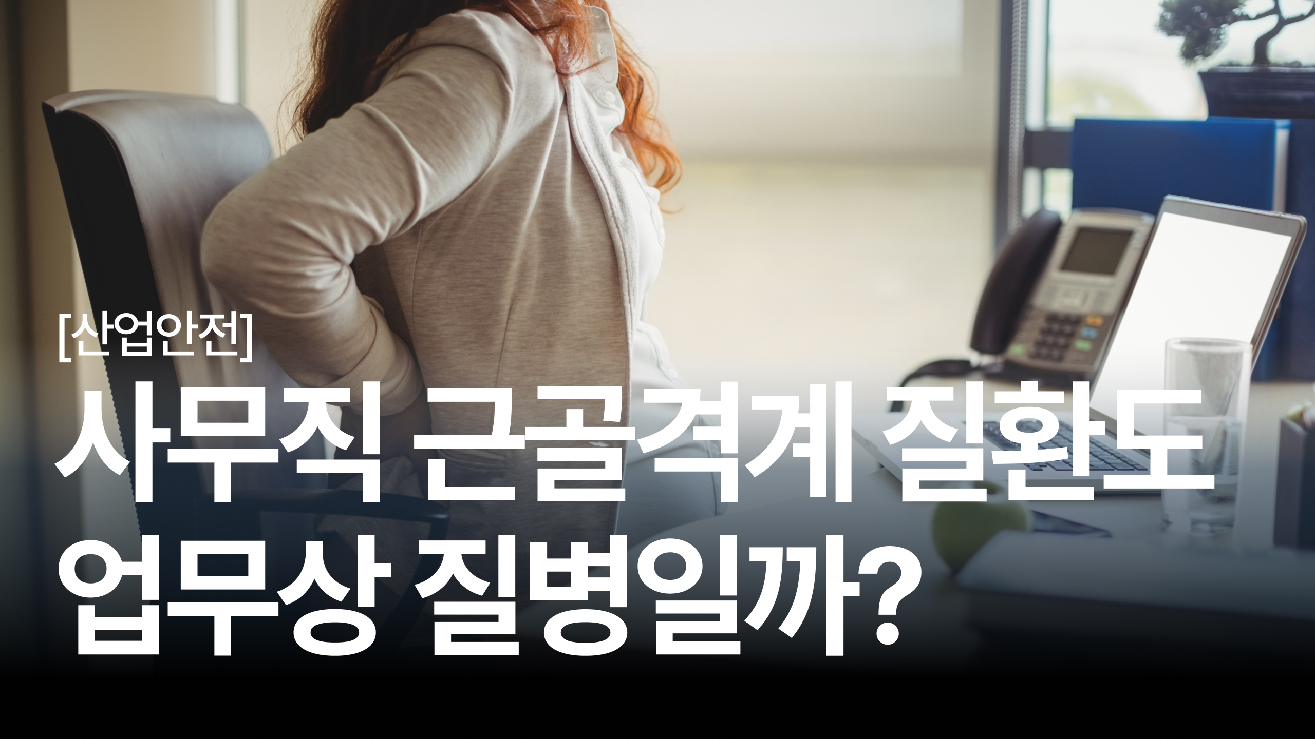 사무직 근골격계 질환도 업무상 질병으로 인정될까? - Dallem 블로그