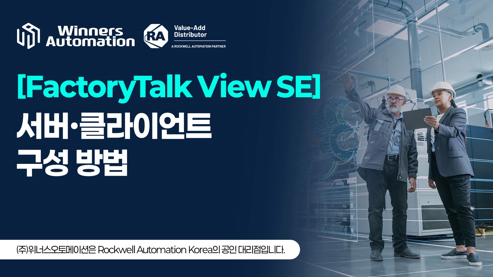 [FactoryTalk View SE] 서버·클라이언트 구성 방법 - 스마트팩토리, 위너스오토메이션 블로그