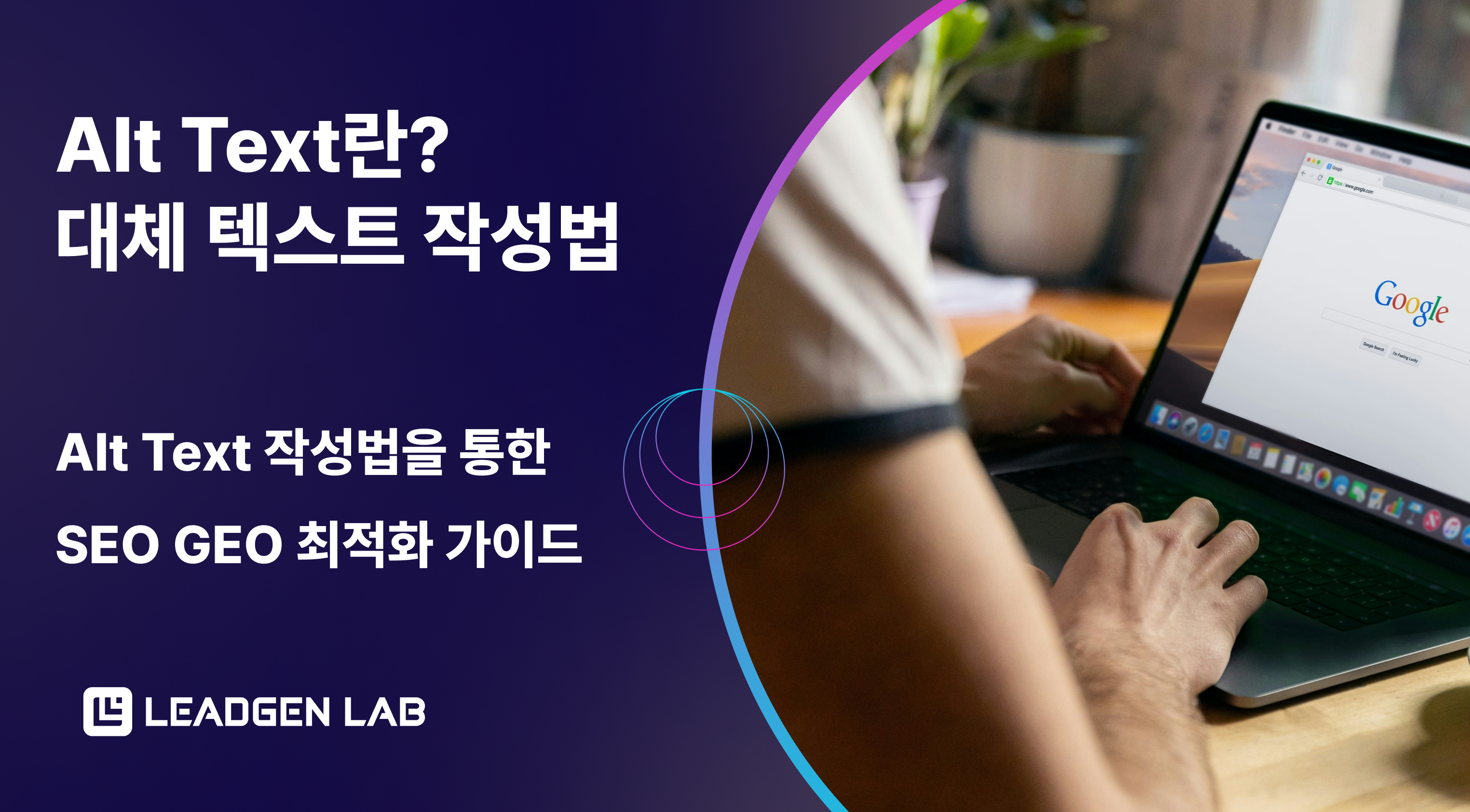 Alt Text란? 대체 텍스트 작성법 및 SEO GEO 최적화 가이드 - GEO 실험실 리드젠랩 블로그