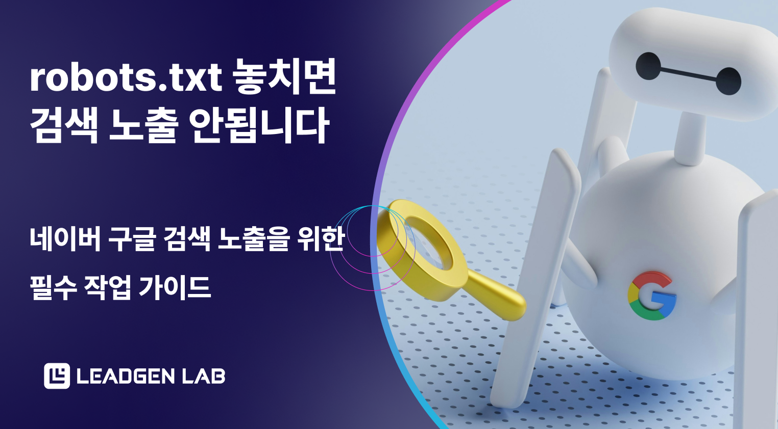 robots.txt란? 네이버 구글 검색 노출 만드는 필수 작업 - GEO 실험실 리드젠랩 블로그