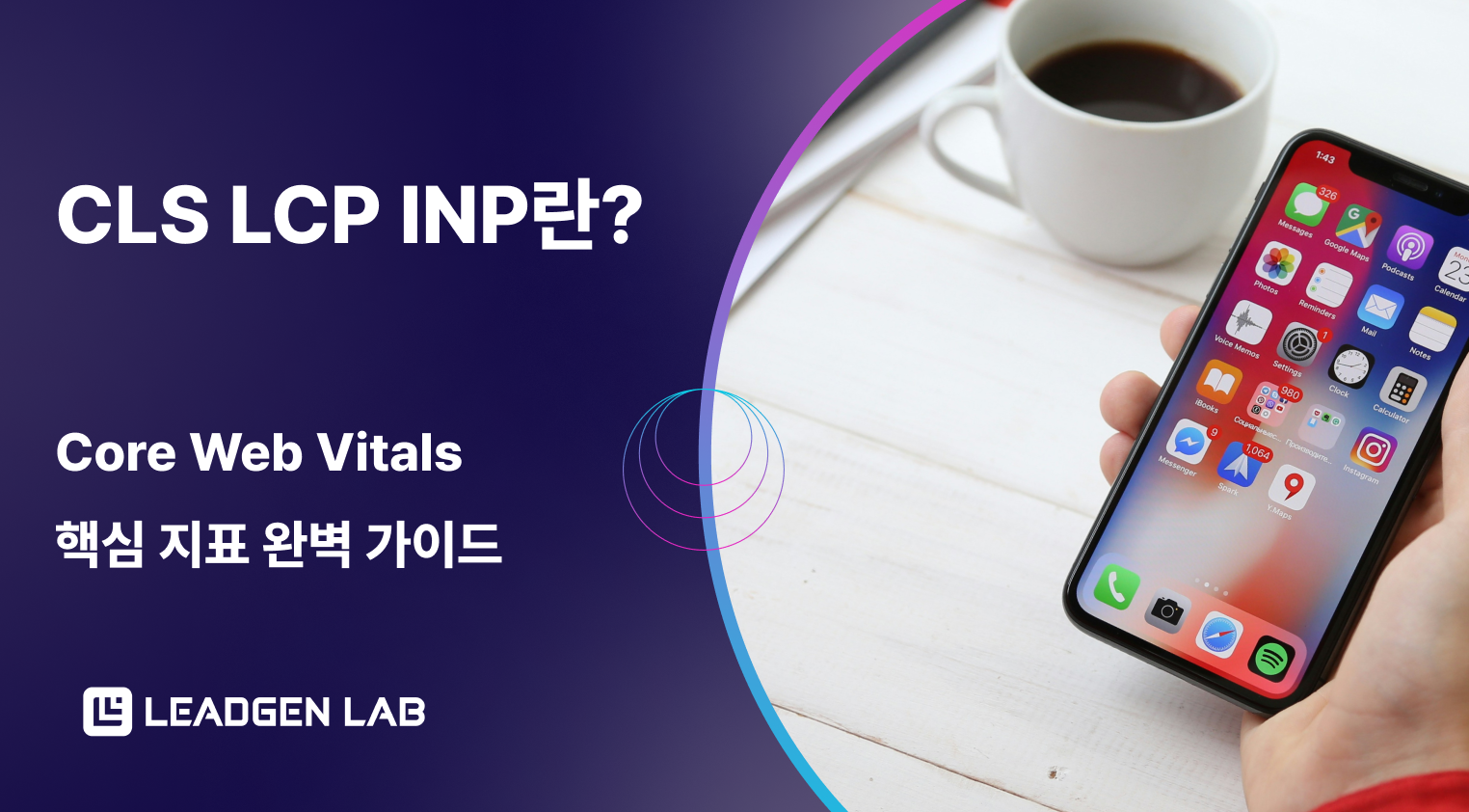 CLS·LCP·INP란? Core Web Vitals 핵심 지표 완벽 가이드 - GEO 실험실 리드젠랩 블로그