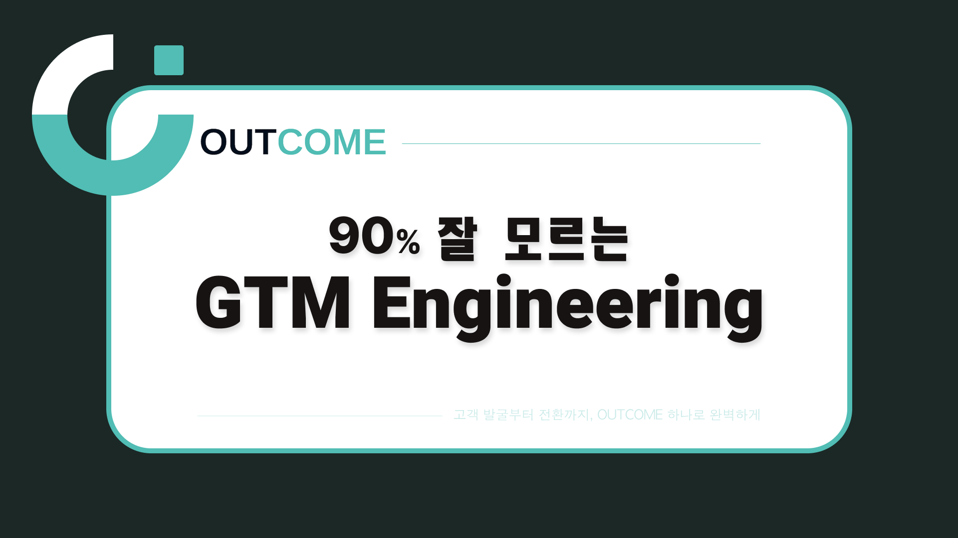 90%는 잘 모르는 GTM Engineering - Outcome Blog