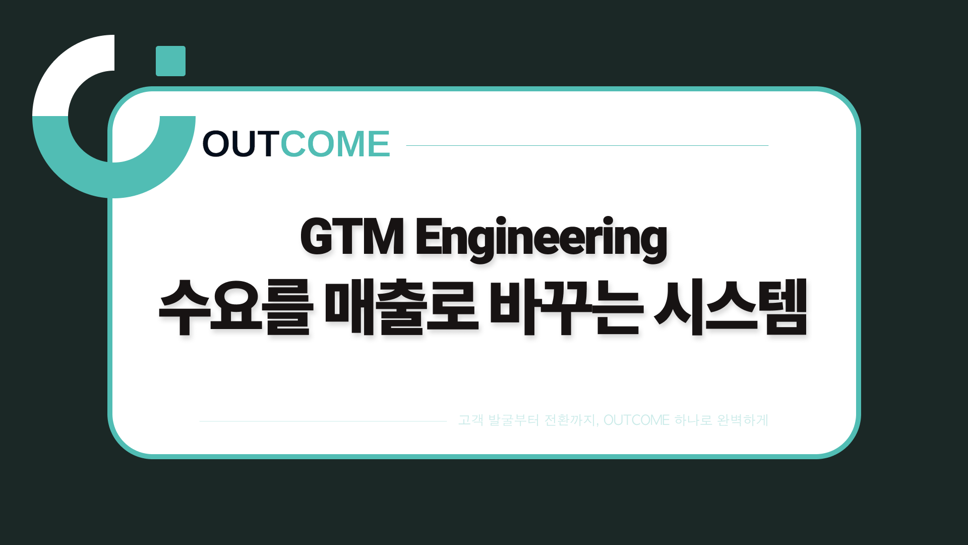 GTM Engineering, 수요를 매출로 바꾸는 시스템 - Outcome Blog