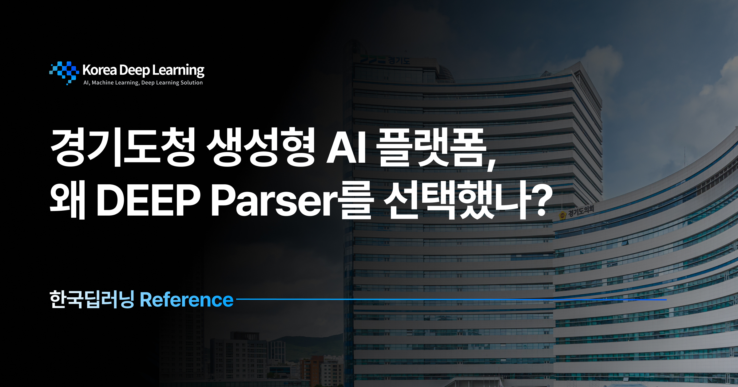 경기도청 생성형 AI 플랫폼, 왜 OCR이 아닌 DEEP Parser를 선택했을까 - Blog