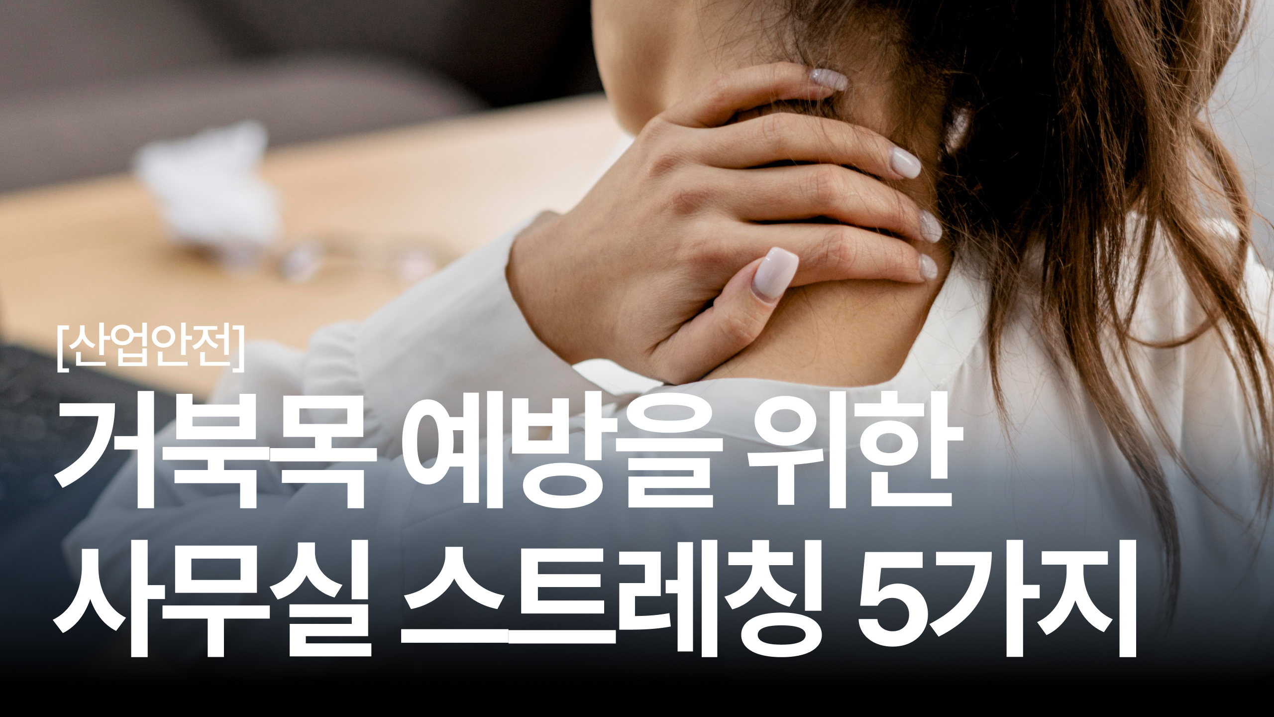 근골격계 질환 예방을 위한 거북목 스트레칭 5가지 - Dallem 블로그
