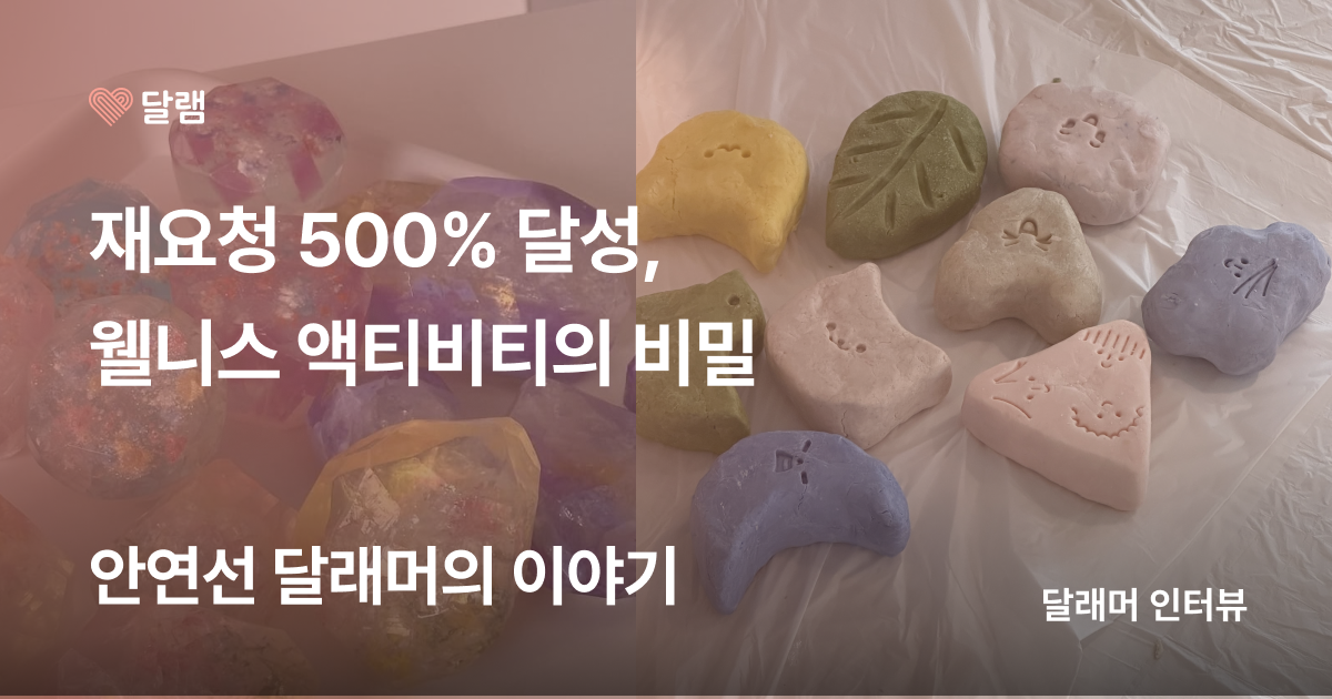 [달래머 인터뷰] 3-5차례 재요청받는 프로그램의 비밀, 만들기 웰니스로 조직문화 바꾸는 법 - Dallem 블로그