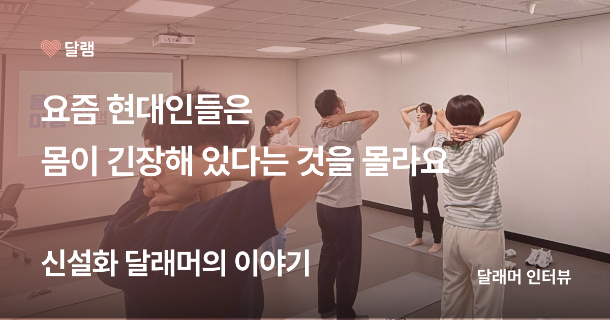 [달래머 인터뷰] 요즘 현대인들은 몸이 긴장해있다는것을 몰라요 - Dallem 블로그