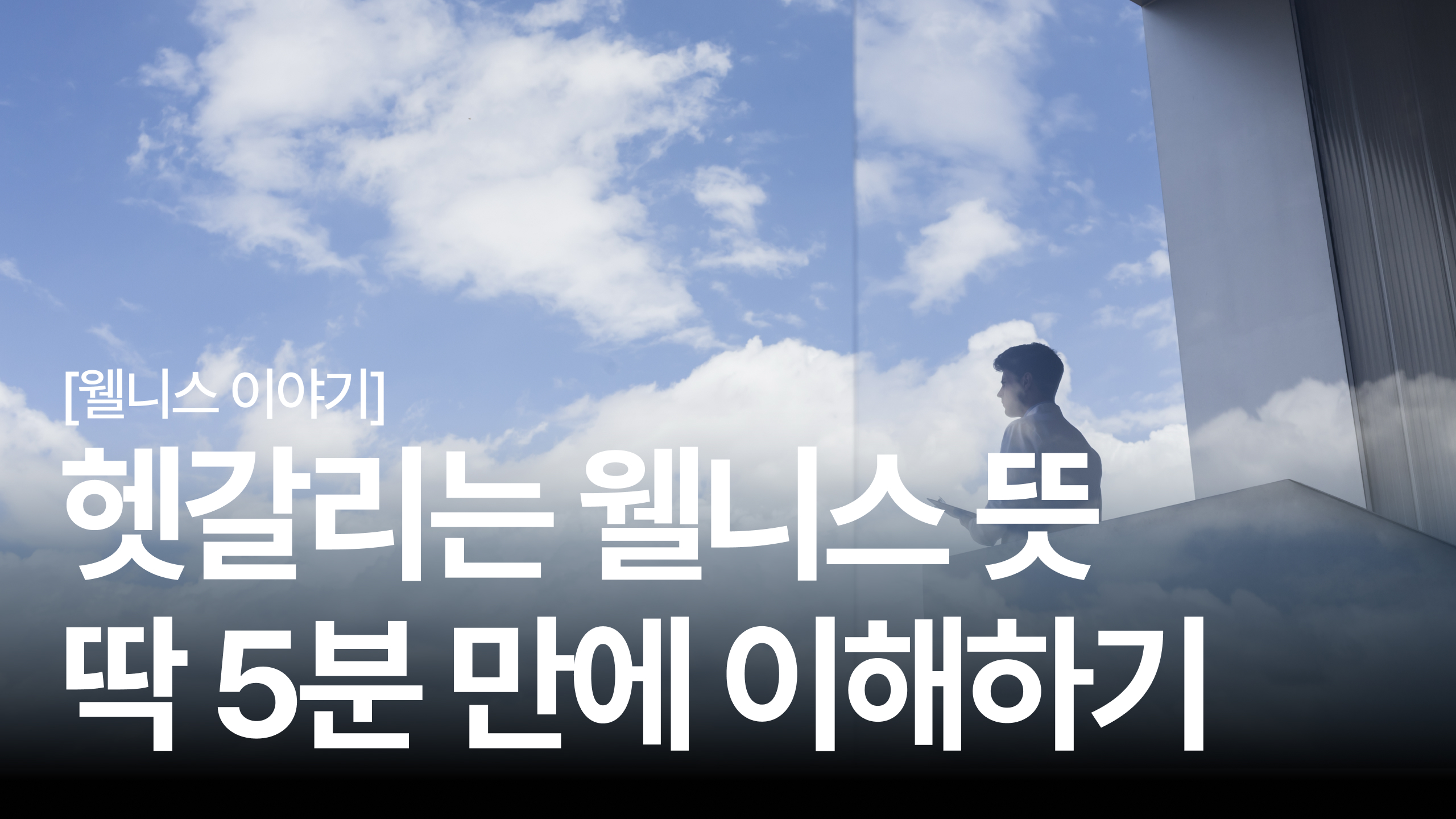 HR 담당자들도 헷갈리는 웰니스 뜻, 딱 5분 만에 이해하기 - Dallem 블로그