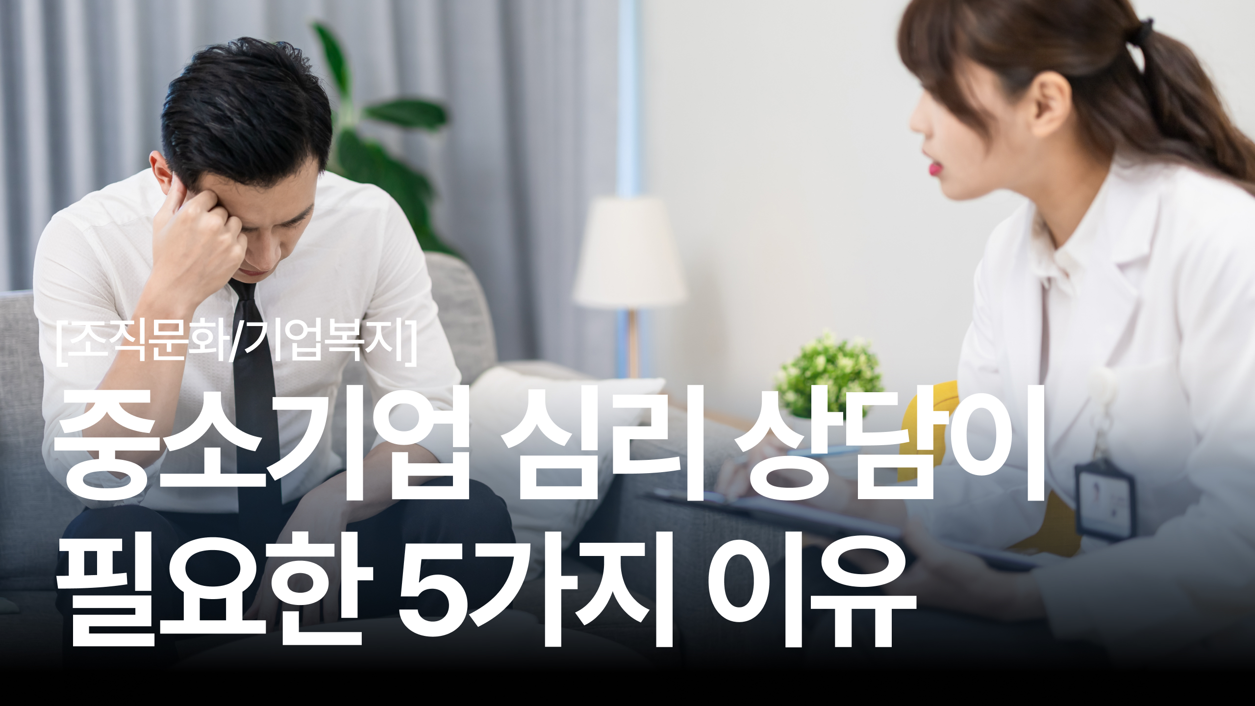 직원들을 위한 심리 상담, 중소기업에 더욱 필요한 5가지 이유 - Dallem 블로그