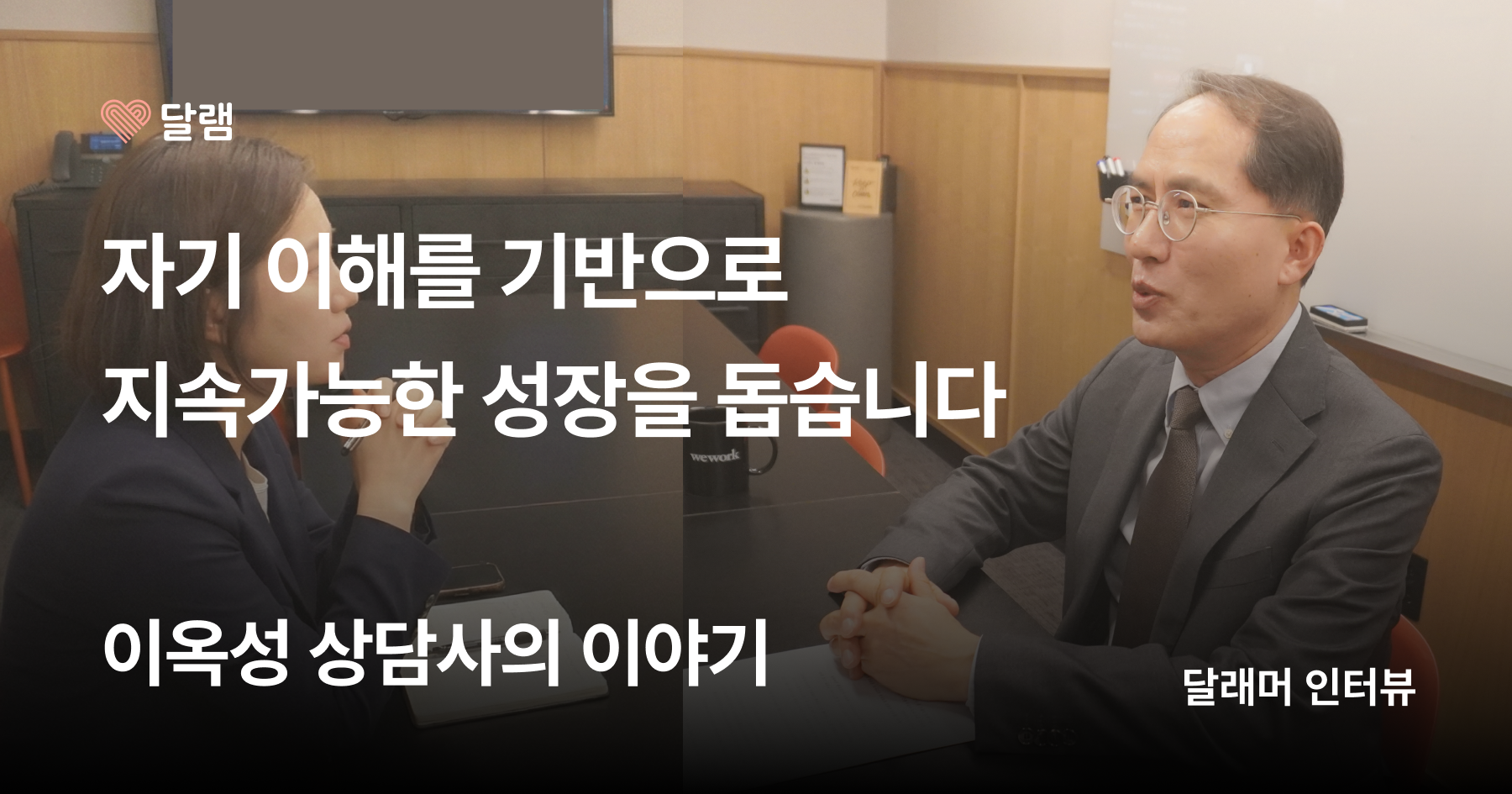 [달래머 인터뷰] 자신을 이해하는 게 변화의 시작이에요 - Dallem 블로그